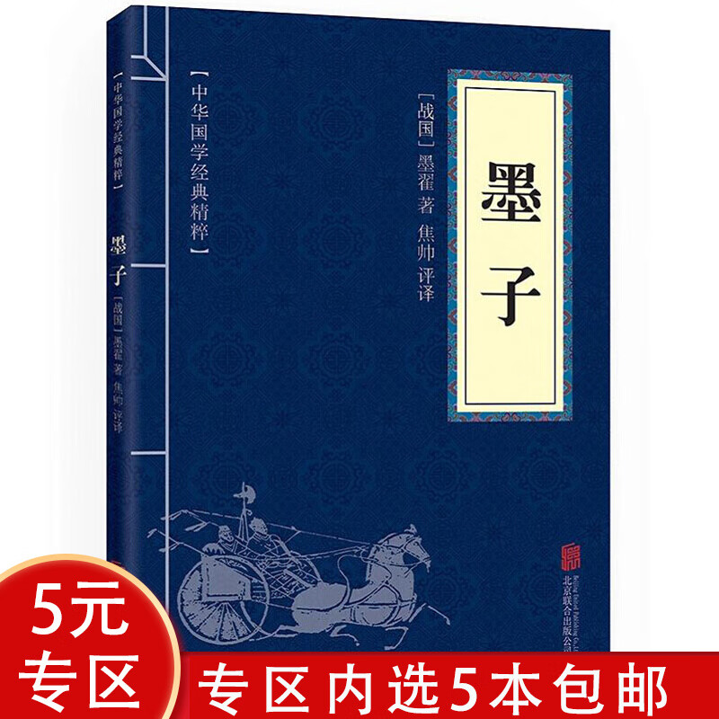 【5本包邮】中华国学经典精粹：墨子图书籍