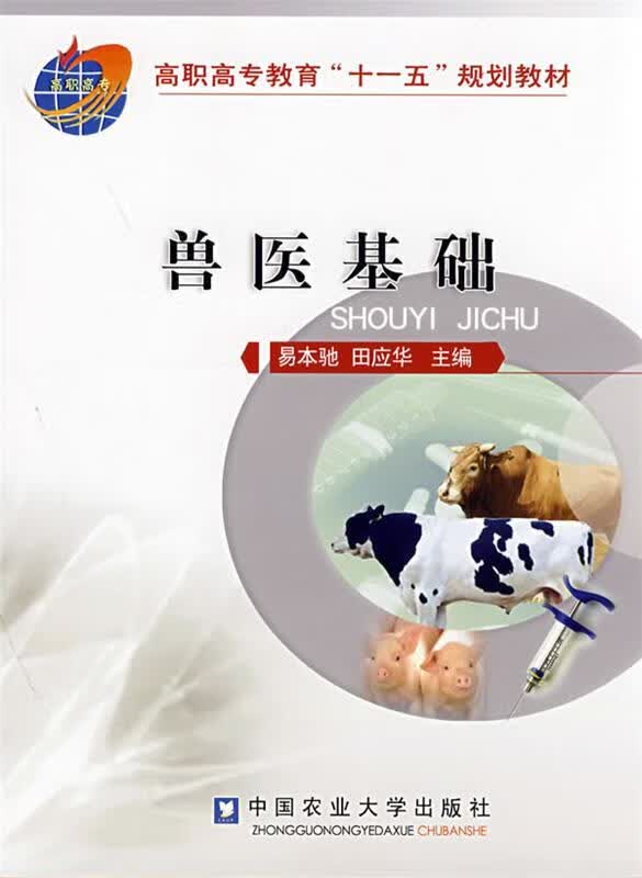 兽医基础 易本驰,田应华 主编