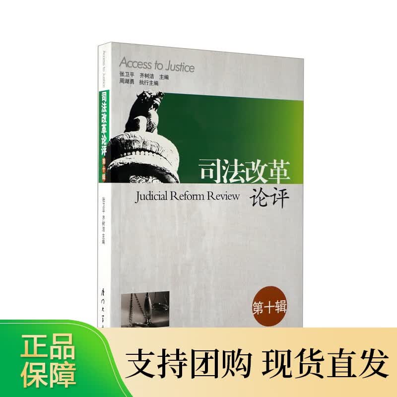 司法改革论评（第十辑）