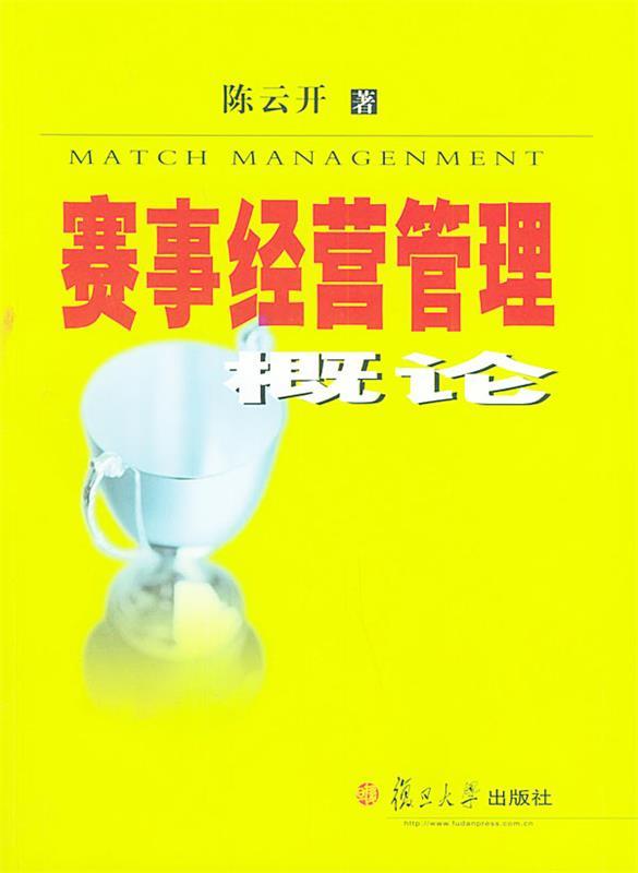 赛事经营管理概论