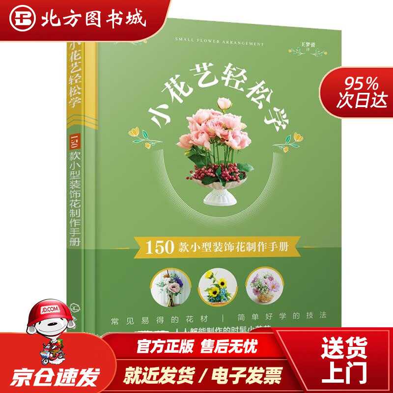 【现货】小花艺轻松学：150款小型装饰花制作手册 [日]Mami山本 北方图书城