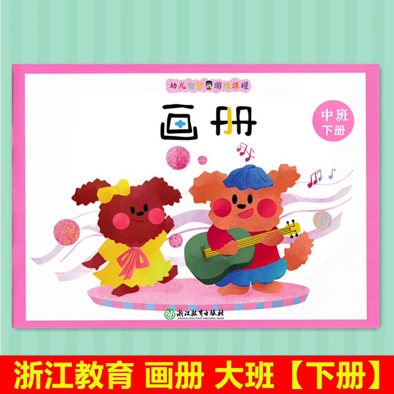 幼儿智慧游戏课程画册中班下册浙江教育浙教版美术涂色本幼儿教材