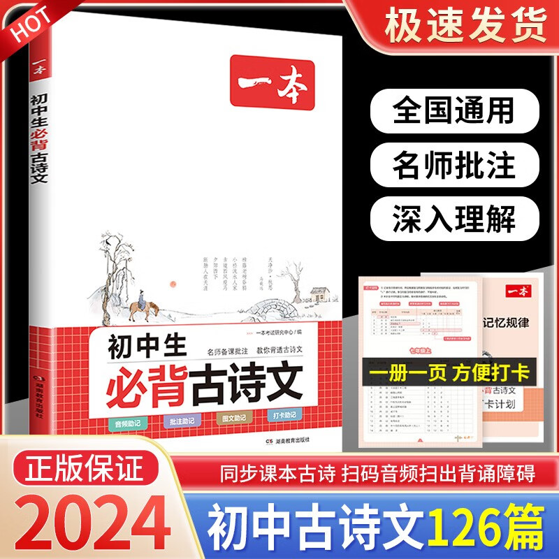 一本初中生必背古诗文七八九年级通用2024新品全国版涵盖初中语文教材所有篇目名师备课批注扫即听音频助记附背诵打卡册