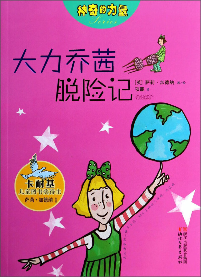 大力乔茜脱险记【好书】