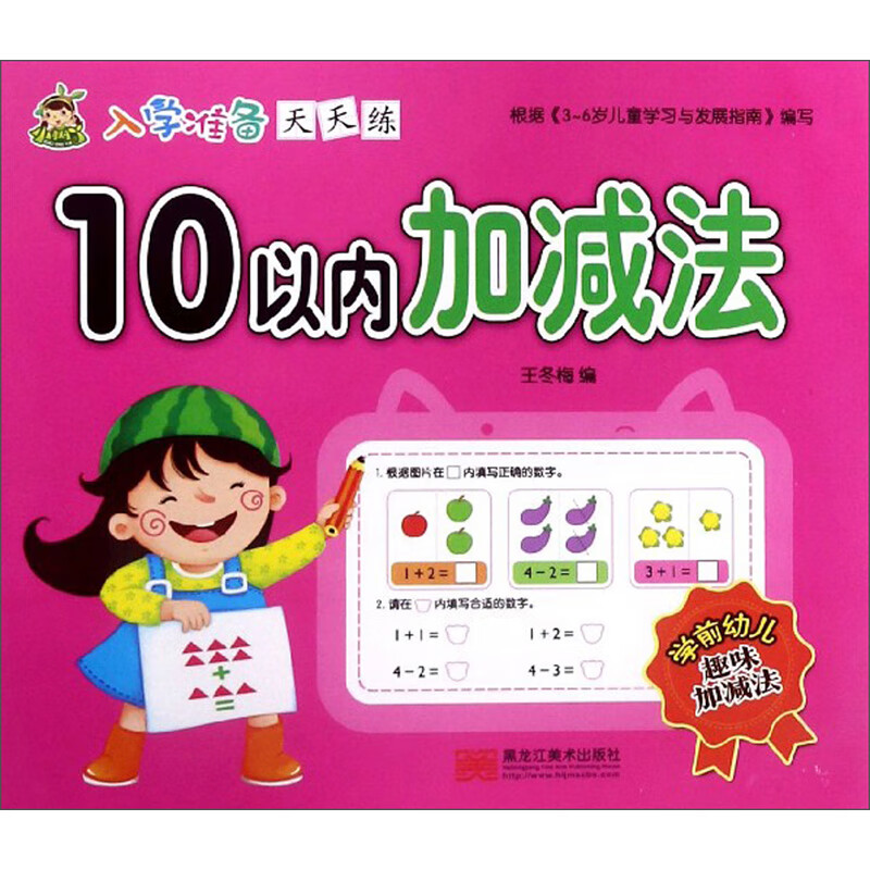 10以内加减法/入学准备天天练