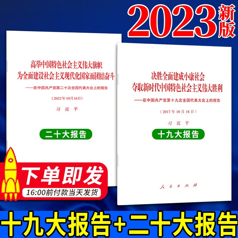 【十九大报告+二十大报告单行本原文】高举中国特色社会主义伟大旗帜为全面建设社会主义现代化国家而团结奋斗 决胜全面建成小康社会夺取新时代中国特色社会主义伟大胜利 32开 人民出版社