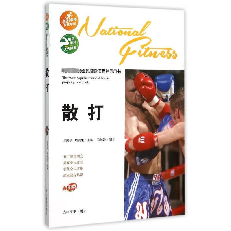 散打(彩图版)/最受欢迎的全民健身项目指导用书