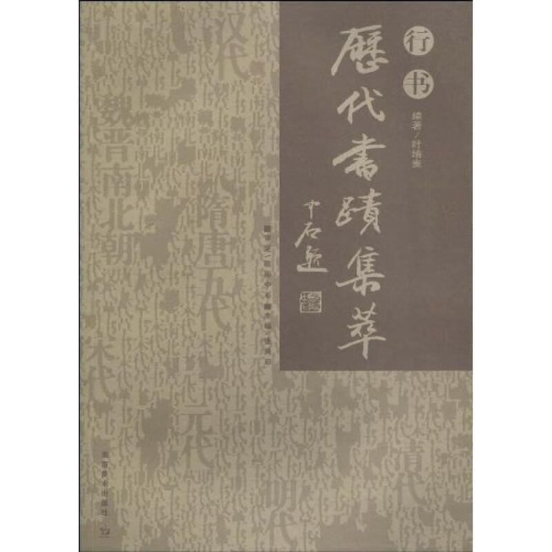 历代书迹集粹 行书