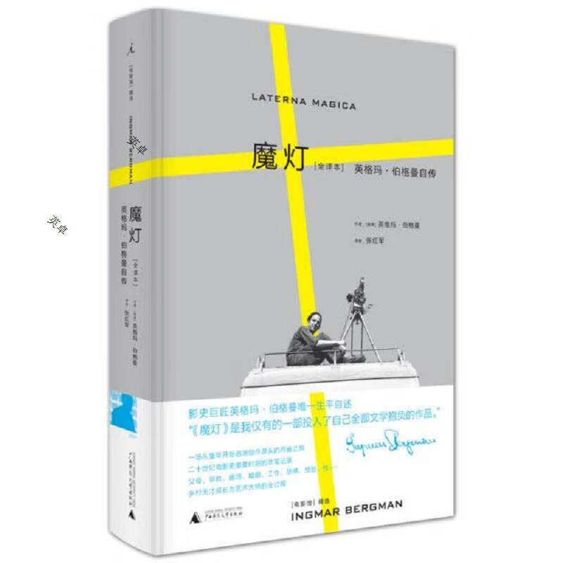魔灯(全译本)：英格玛·伯格曼自传