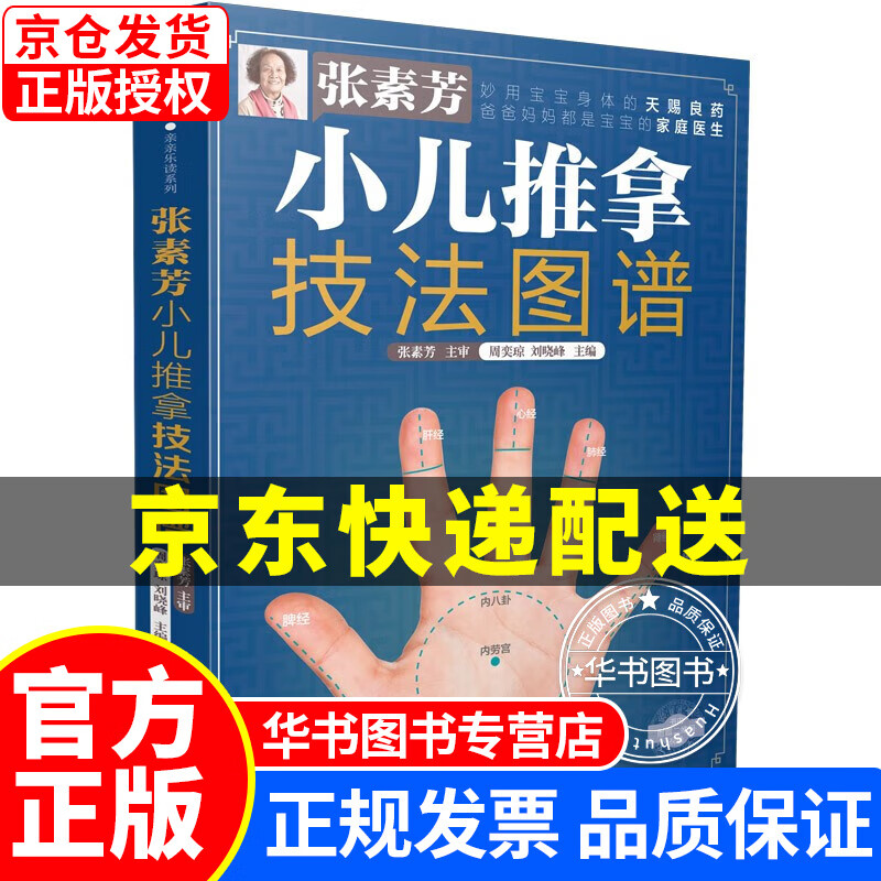 张素芳小儿推拿技法图谱 教材专家教穴位图 宝宝中医书籍大全视频教程儿童按摩书籍