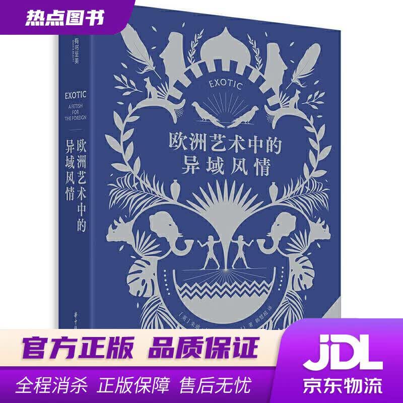 欧洲艺术中的异域风情 [英]朱迪·松德 华中科技大学出版社