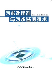 污水处理剂与污水监测技术 周正立 张悦