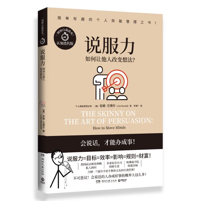 说服力 如何让他人改变想法？ 认知迭代版 (美)吉姆·兰德尔 成功学 经营 畅销图书籍排行 湖南文艺出版社 书籍 安徽