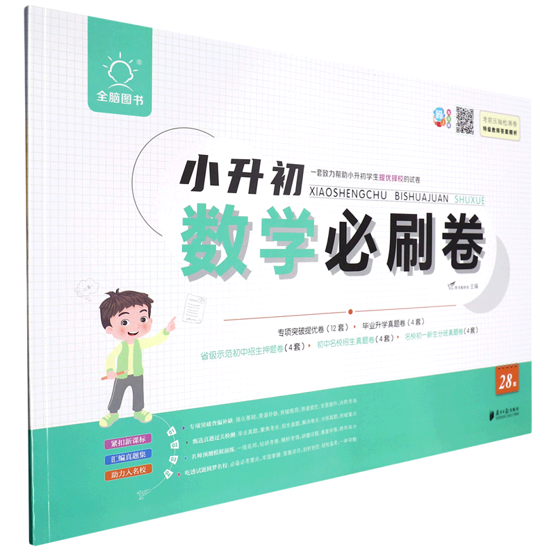 数学/小升初必刷卷