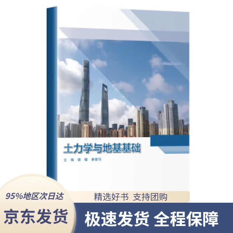 【 京东配送 支持团购】土力学与地基基础