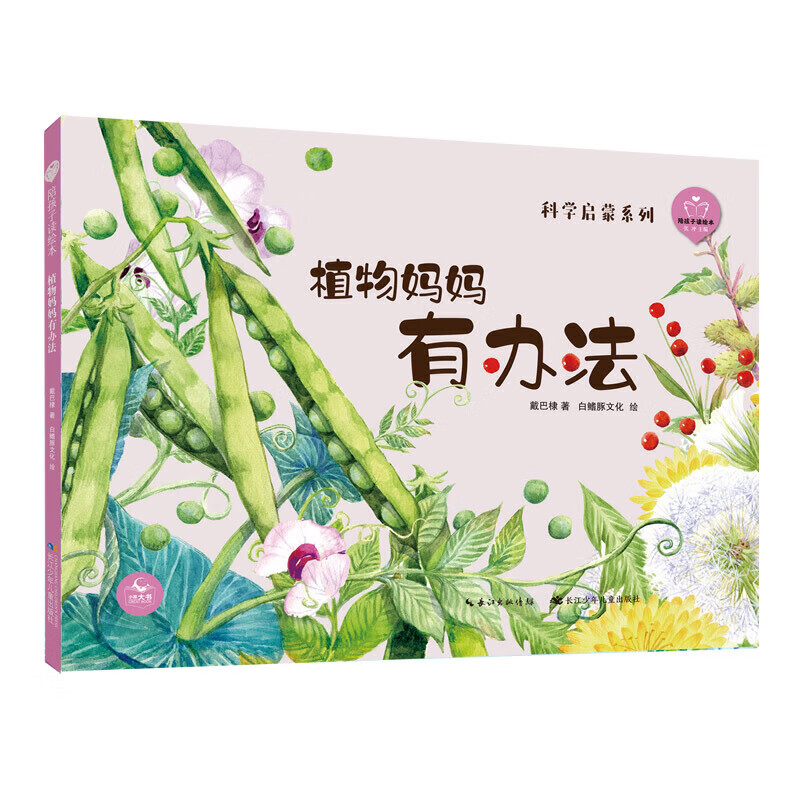 陪孩子读绘本：植物妈妈有办法 入选版小学语文教材