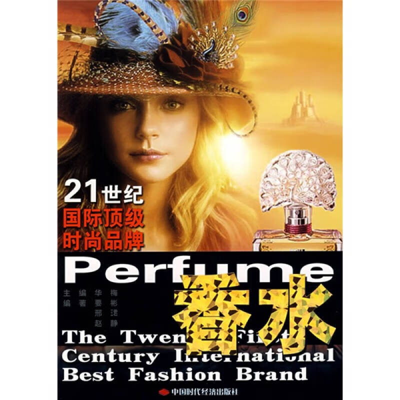 21世纪国际顶 级时尚品牌 香水【精选】