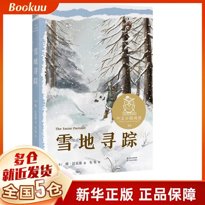 【百班千人阅读】雪地寻踪 四年级小学生课外阅读书籍必读经典书目寒暑假6-8-10-12岁小学生常读课外书籍经典书目儿童文学读物故事绘本