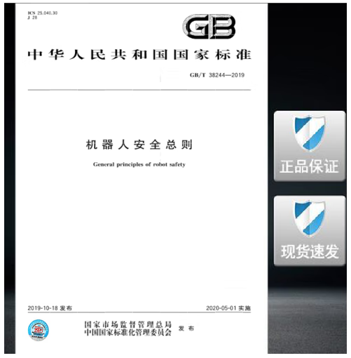 GB/T 38244-2019 机器人安全总则