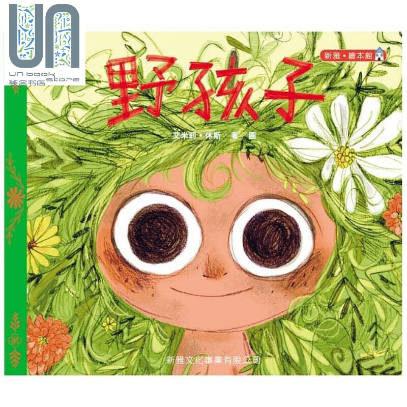 野孩子[新雅．繪本館] 港台亲子绘本 新雅出版社 Emily Hughes 精装 港台原版 3-6岁