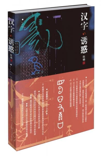 汉字的诱惑