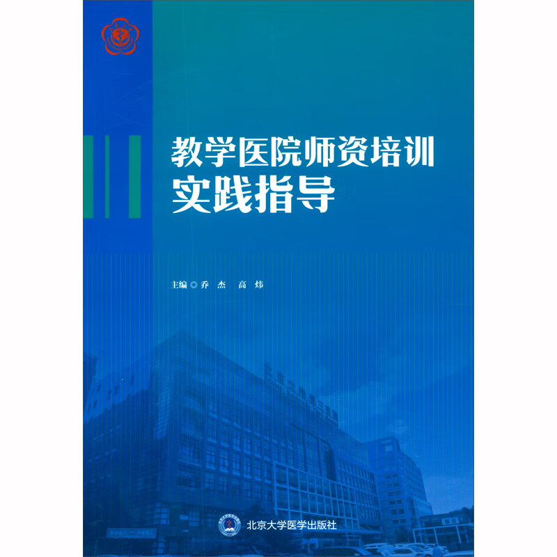 教学医院师资培训实践指导（2018北医基金）