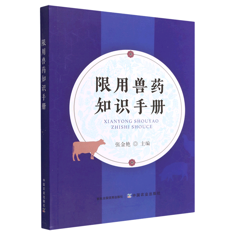 限用兽药知识手册