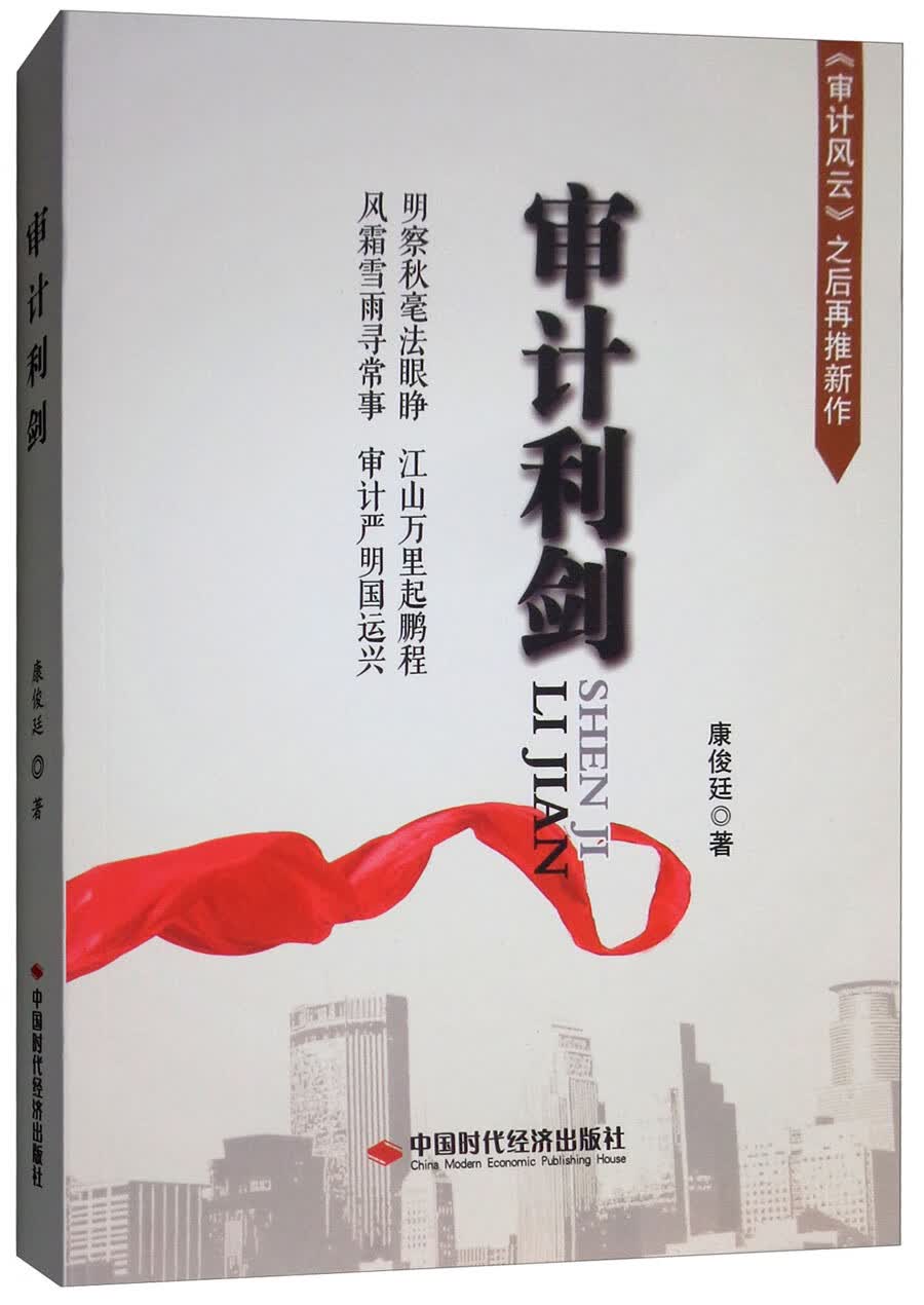 审计利剑