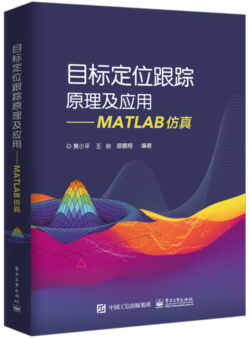 目标定位跟踪原理及应用 MATLAB仿真