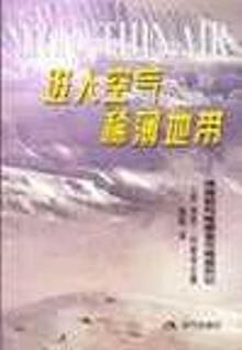 进入空气稀薄地带--珠穆朗玛峰攀登灾难亲历记 乔恩.科莱考尔 现代出版社