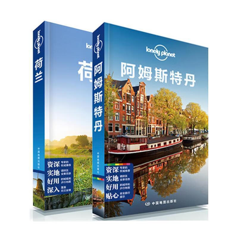 孤独星球Lonely Planet国际指南系列:荷兰 9787503195617