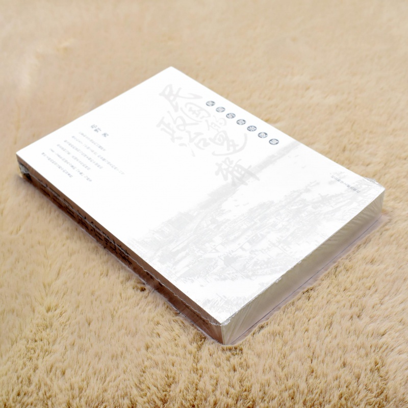 有货  民国的政治逻辑作者: 邓野 社会科学文献出版社ISBN: 读者也