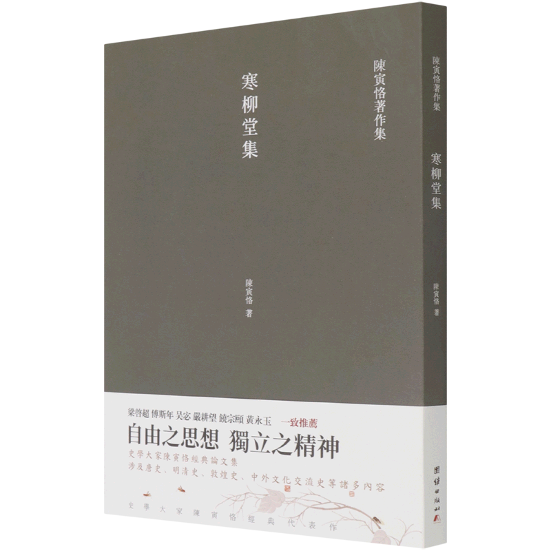 寒柳堂集/陈寅恪著作集