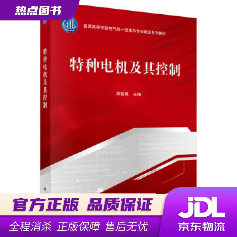 【 官方】特种电机及其控制 邓智泉 著 科学出版社