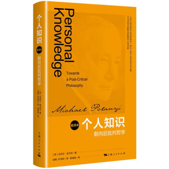 【 】个人知识:朝向后批判哲学(重译本) [英]迈克尔·波兰尼著，徐陶，许泽民译，陈维政校 上海人民出版社