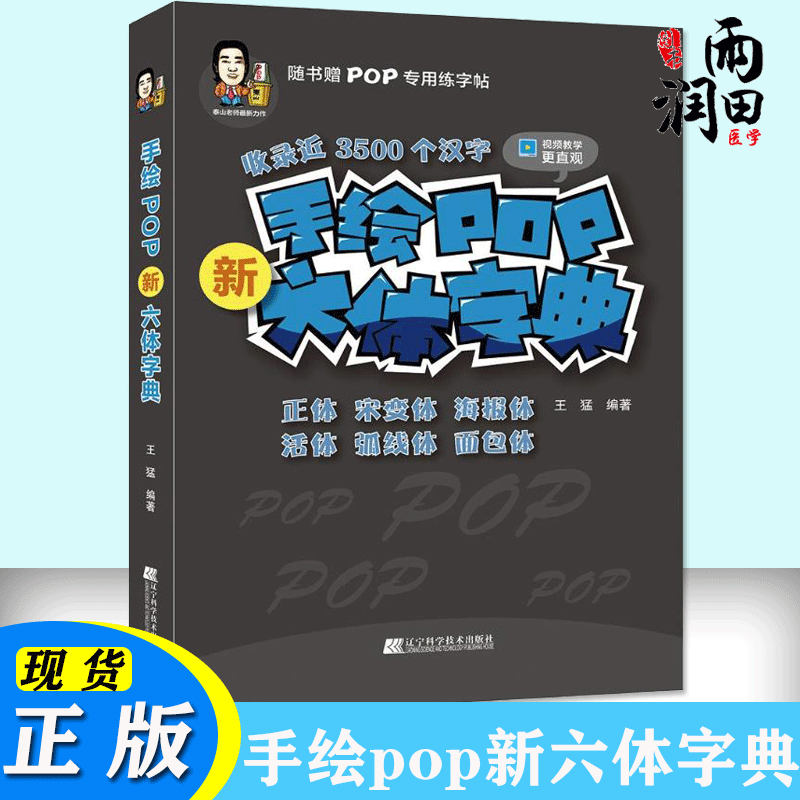 手绘POP新六体字典 pop字体书手绘pop书教材入门基础自学王猛手绘 辽宁科学技术出版社 pop字