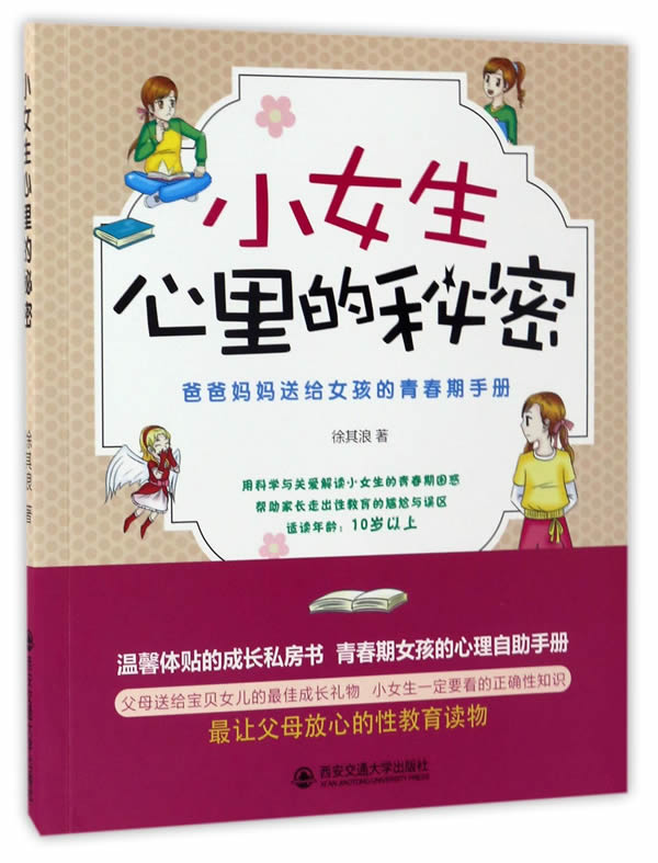 小女生心里的秘密