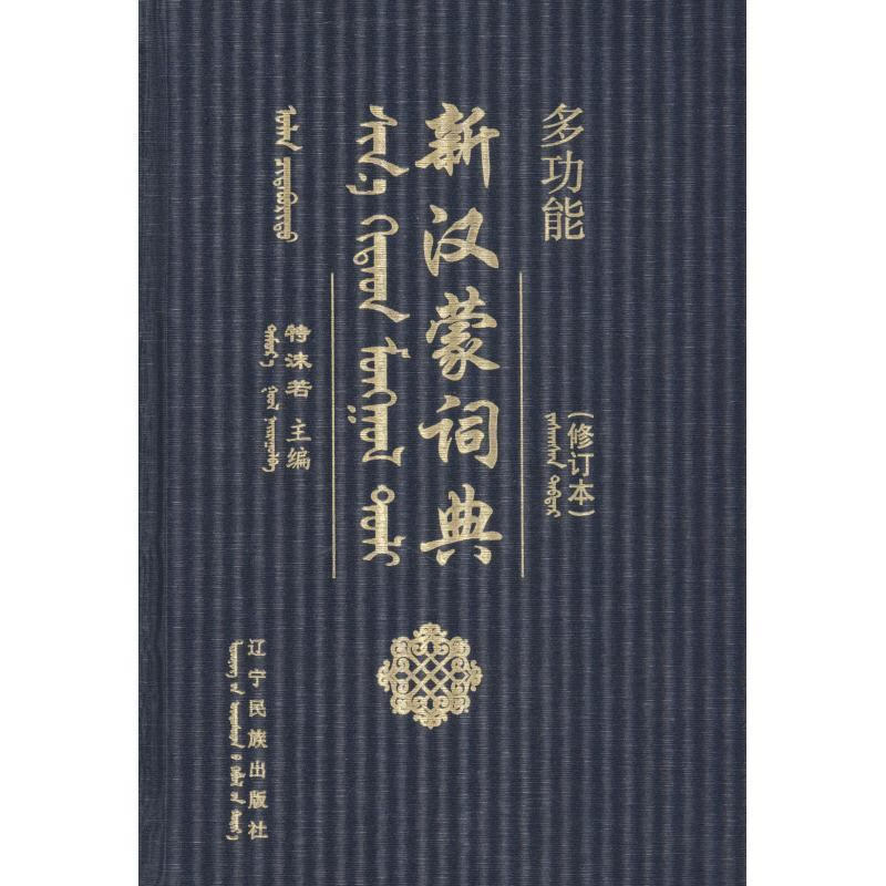 多功能新汉蒙词典