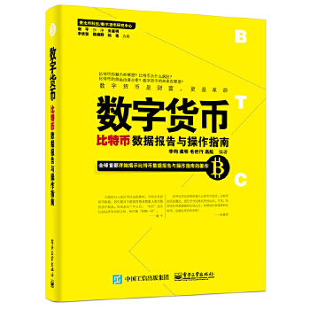 数字货币 李钧等编著【书】