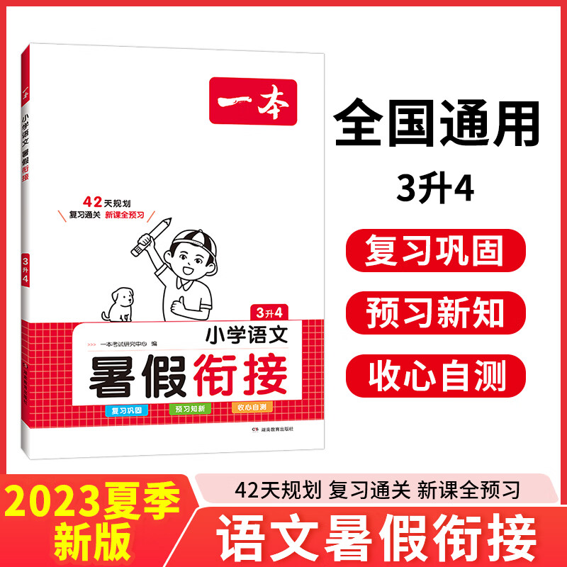 2024一本小学语文数学英语暑假衔接暑假作业语数英每日一练一二三四五六年级1升2升3升4升5升6学 语文【3升4】 小学暑假衔接
