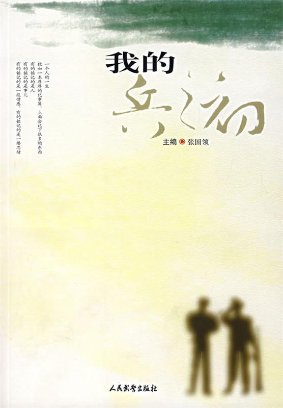 我的兵之初