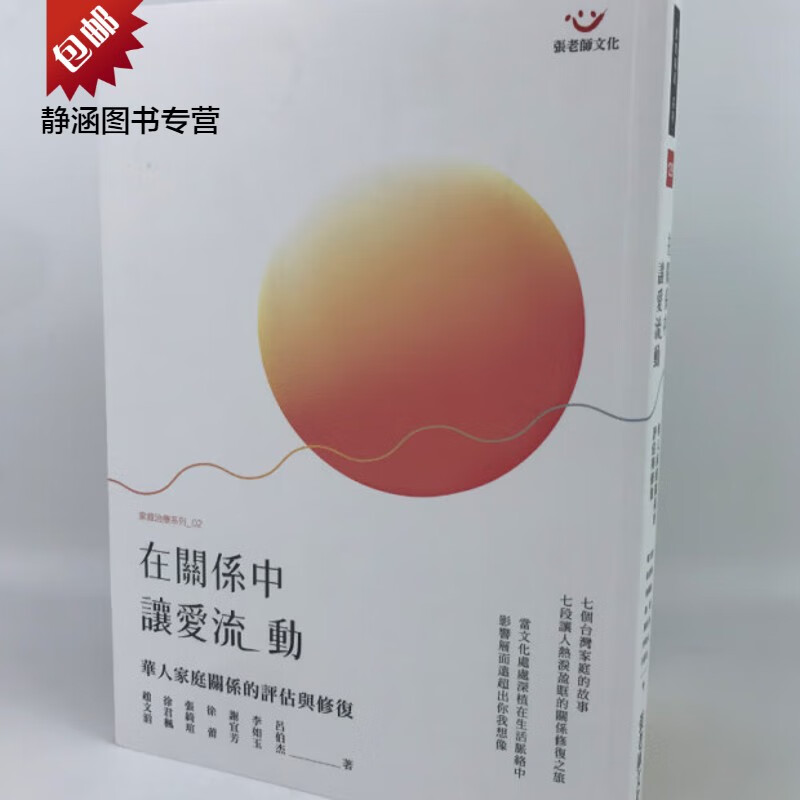 现货在关系中让爱流动：华人家庭关系的评估与修复张老师文化