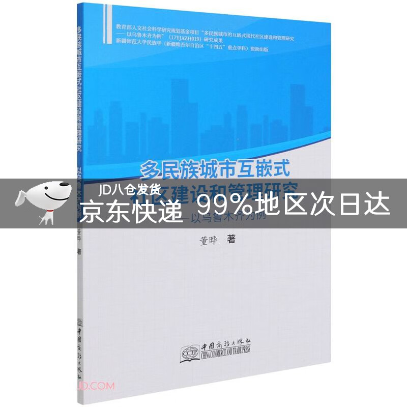 多民族城市互嵌式社区建设和管理研究--以乌鲁木齐为例