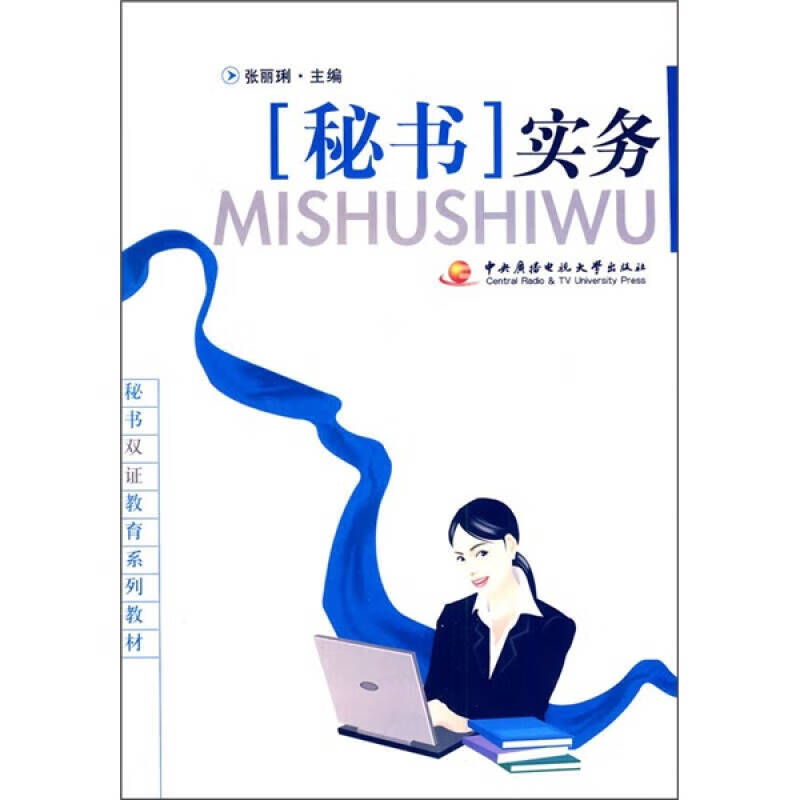 秘书实务9787304042967【特惠】