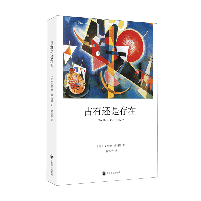 占有还是存在