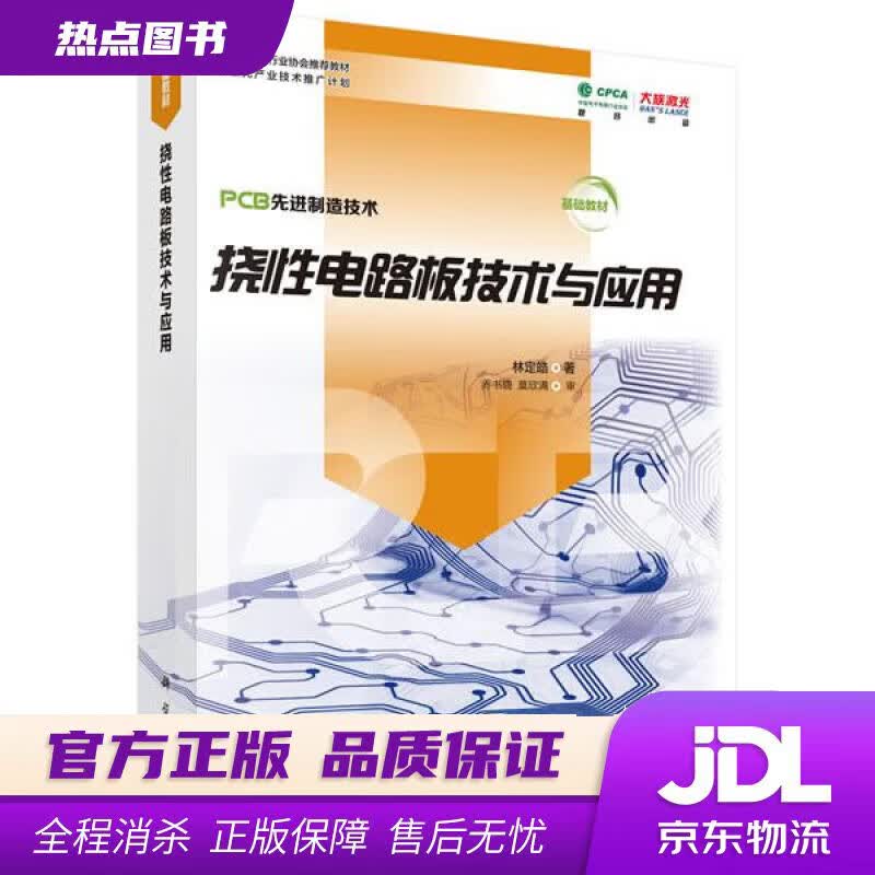 挠性电路板技术与应用 林定皓 科学出版社