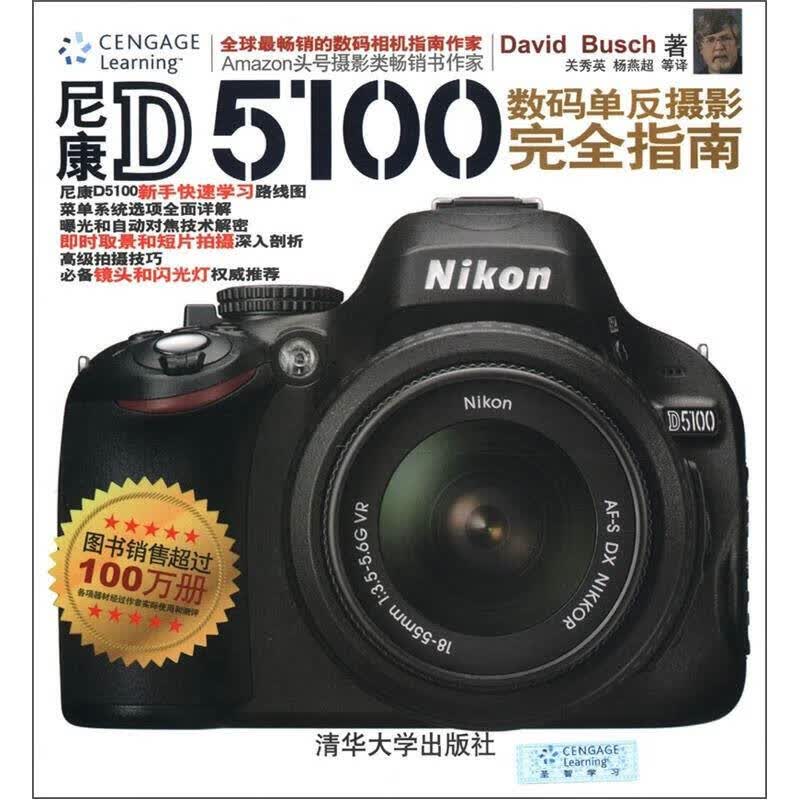 【书】尼康D5100数码单反摄影完全指南