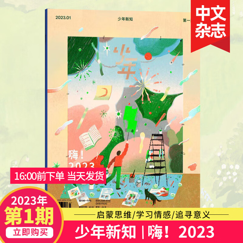 【单期/打包/订购】三联生活周刊少年刊 少年新知2022/2023年订阅月新刊人文思维启蒙训练书青少 【单期现货】2023年1月刊（嗨！2023）