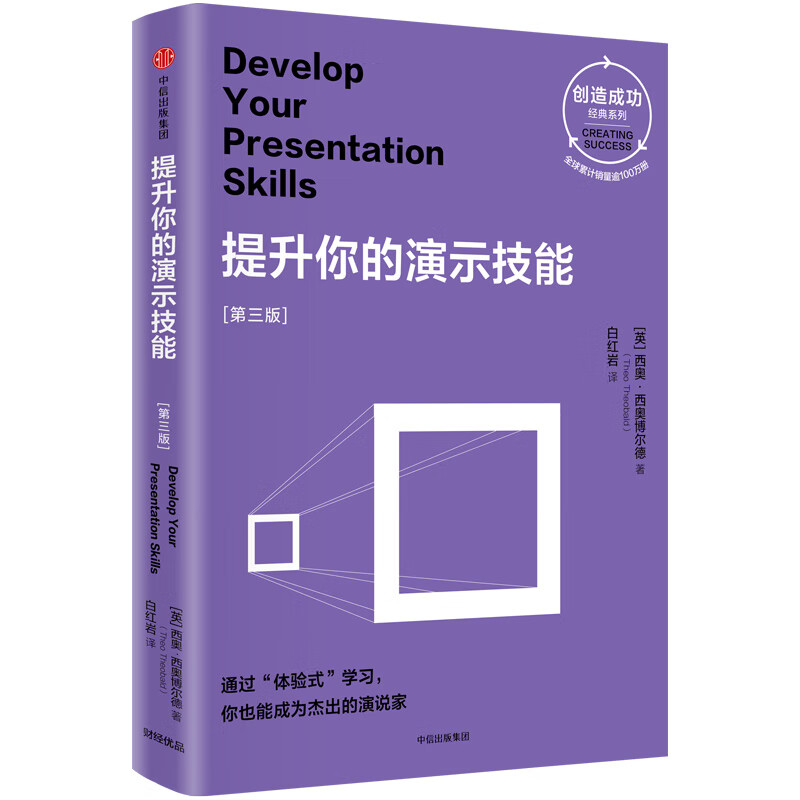 提升你的演示技能（创造成功经典系列）