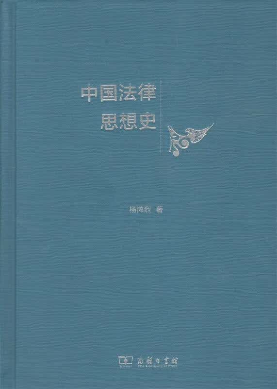 中国法律思想史 杨鸿烈 著
